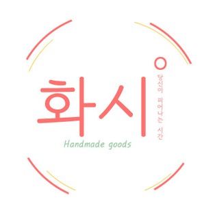 화시(hwasi) | 판매중인 작품