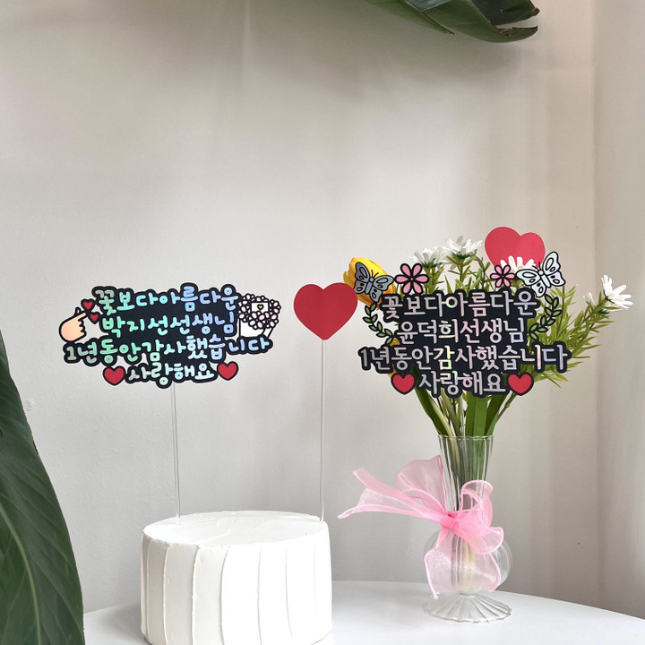 졸업 수료 유치원 어린이집선생님 감사인사 주문제작 토퍼 | 아이디어스