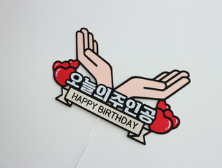 생일 승진 케이크 토퍼 기념일 주인공 주문제작 | 아이디어스