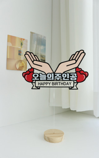 생일 승진 케이크 토퍼 기념일 주인공 주문제작 | 아이디어스