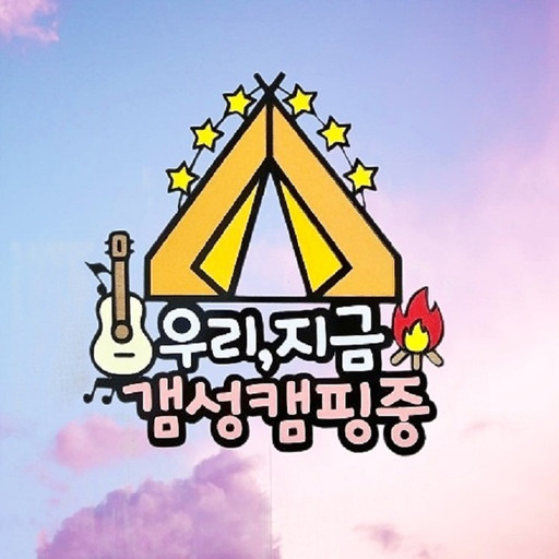 캠핑토퍼 여행토퍼 글램핑 감성캠핑중 | 아이디어스