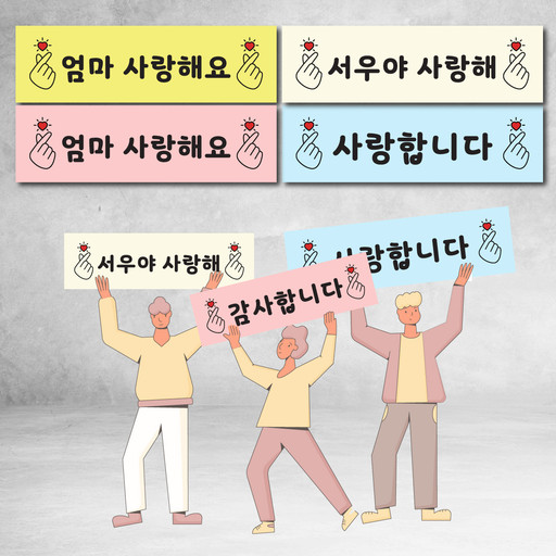 응원 현수막 자유문구 사랑해 축하해 수정가능 | 아이디어스