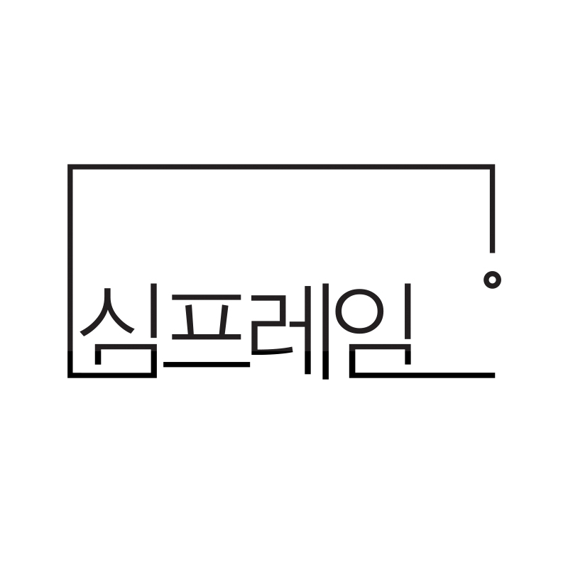 심프레임 | 판매중인 작품