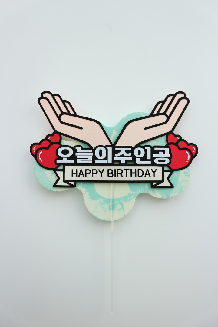 생일 승진 케이크 토퍼 기념일 주인공 주문제작 | 아이디어스