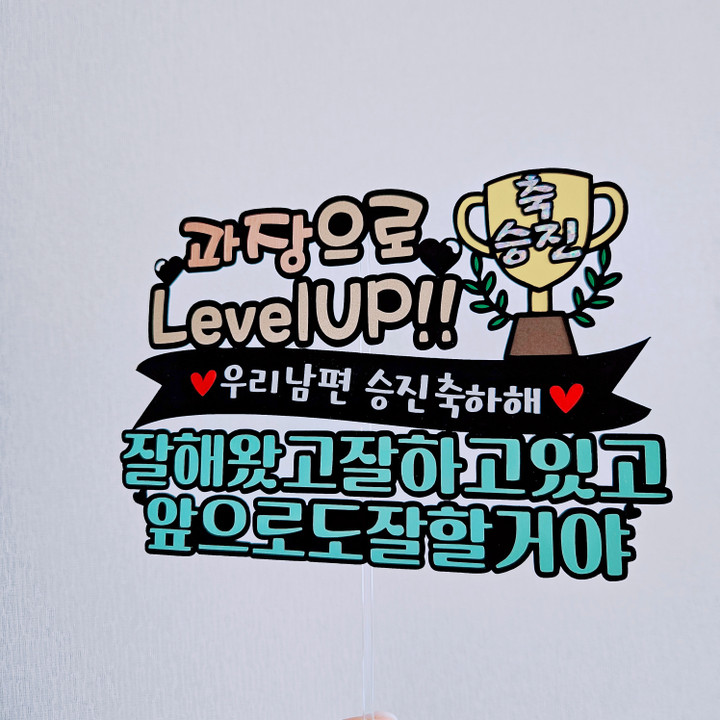 [47] 승진토퍼 진급 축하 선물 케이크토퍼 | 아이디어스