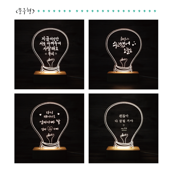 생일 기념일 커플 졸업 연인 선물 전구 조명 무드등 아이디어스