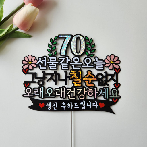 칠순토퍼_선물같은오늘 ️ | 아이디어스