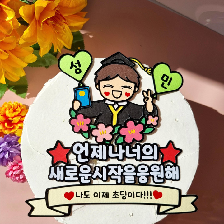 선물토퍼 졸업식 졸업토퍼 수료식토퍼 선물 입학식 | 아이디어스