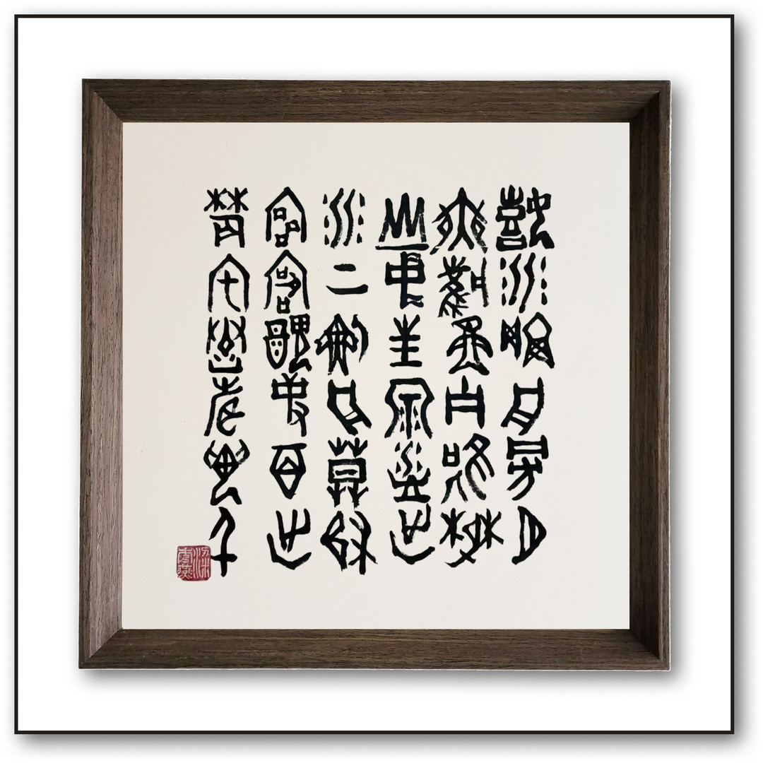 Chinese Oracle Bone Script Artwork - Hand-painted Framed Calligraphy | idus