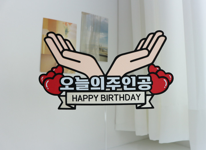 생일 승진 케이크 토퍼 기념일 주인공 주문제작 | 아이디어스