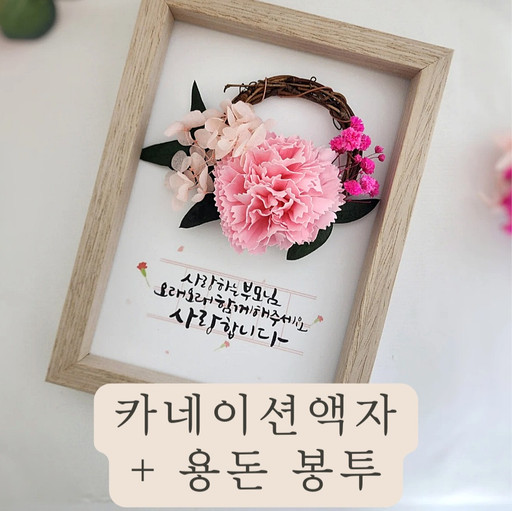 [어버이날] 카네이션 캘리그라피 액자+용돈봉투 감사선물 | 아이디어스