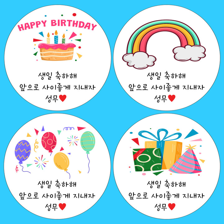 유치원 어린이집 답례품 생일축하 스티커 20ea | 아이디어스