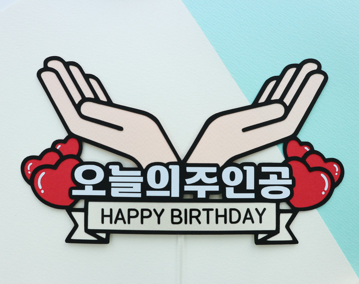 생일 승진 케이크 토퍼 기념일 주인공 주문제작 | 아이디어스