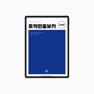 토익빈출 보카모음집 PDF 1400개 단어 엑셀파일 포 | 아이디어스