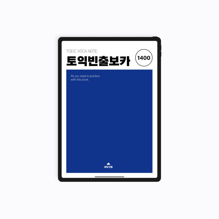 토익빈출 보카모음집 PDF 1400개 단어 엑셀파일 포 | 아이디어스