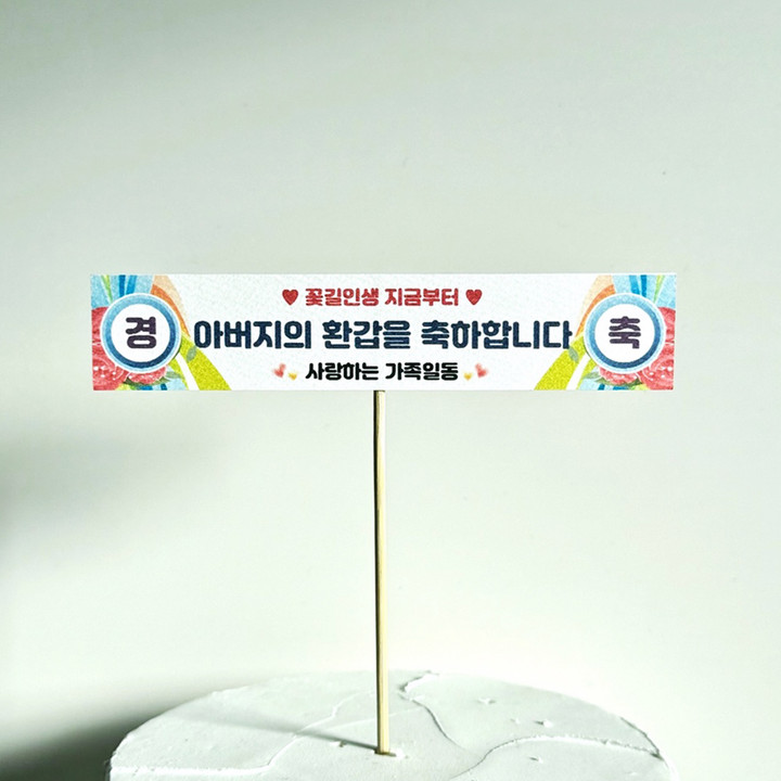 현수막토퍼 생신 퇴직 개업 생일 승진 케이크토퍼 | 아이디어스