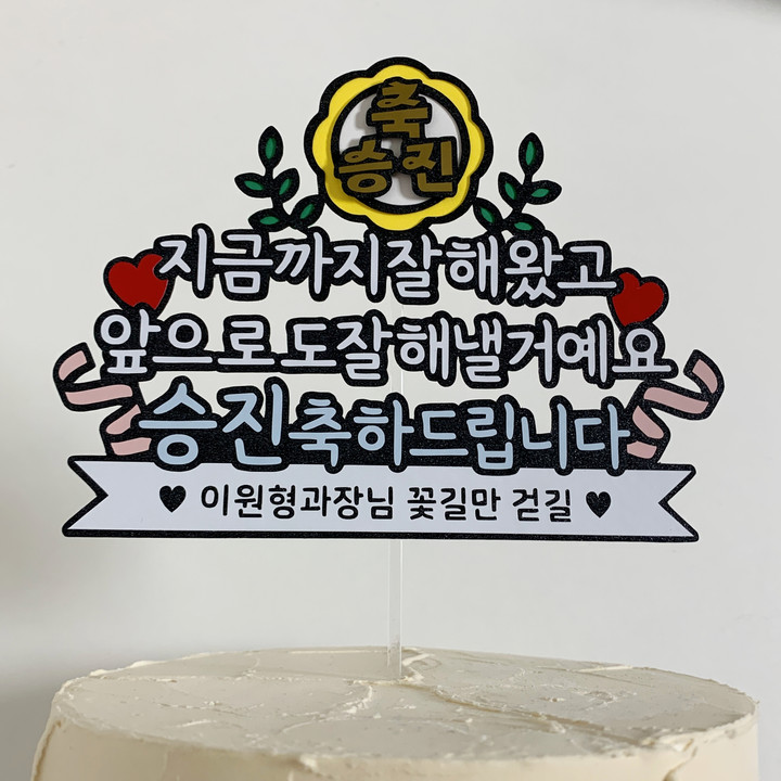 승진 축하 케이크 토퍼💜 취업 퇴직 입사 진급 | 아이디어스