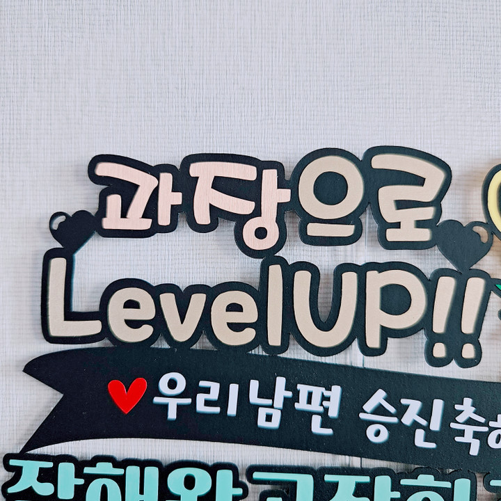 [47] 승진토퍼 진급 축하 선물 케이크토퍼 | 아이디어스