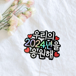 [무료배송] 2024년 응원토퍼 새해토퍼, 연말파티 | 아이디어스