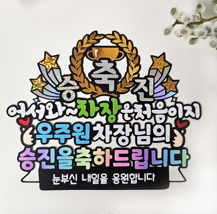 승진토퍼 진급 이직 취업 입사 케이크토퍼 축하선물 | 아이디어스