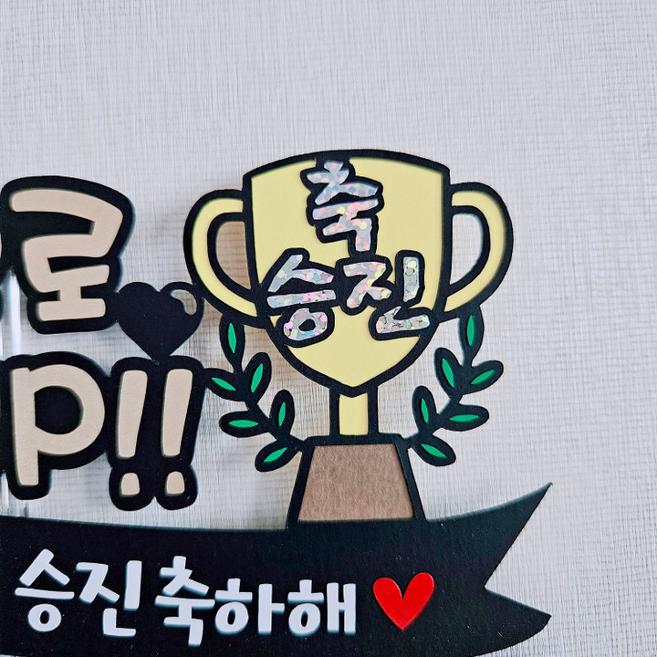 [47] 승진토퍼 진급 축하 선물 케이크토퍼 | 아이디어스