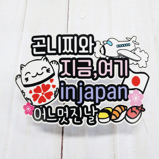 써니토퍼]방수토퍼4.일본여행토퍼 자유문구 | 아이디어스