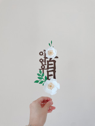 두송이 플라워 케이크 토퍼_나비픽포함 | 아이디어스