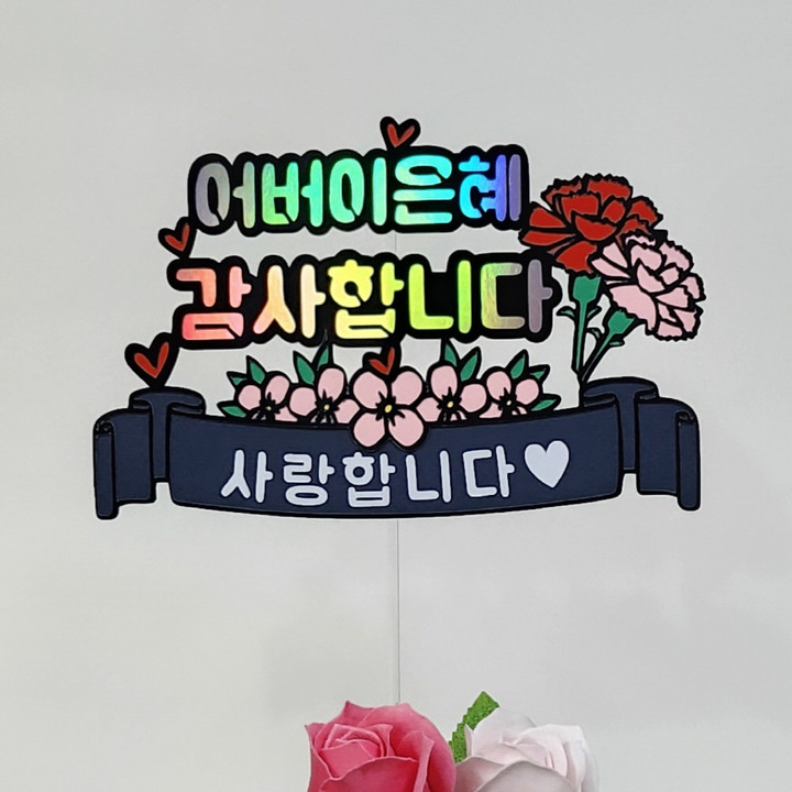 어버이날 가정의달 부모님 은혜 감사 선물 카네이션 토퍼 | 아이디어스