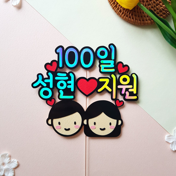 커플 기념일 이벤트 100일 1주년 1000일 토퍼 아이디어스