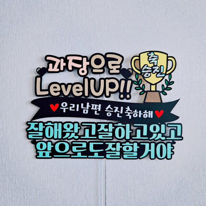 [47] 승진토퍼 진급 축하 선물 케이크토퍼 | 아이디어스