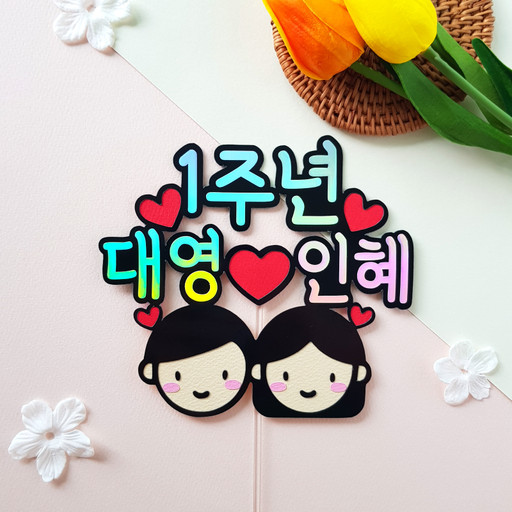 커플 기념일 이벤트 100일 1주년 1000일 토퍼 아이디어스