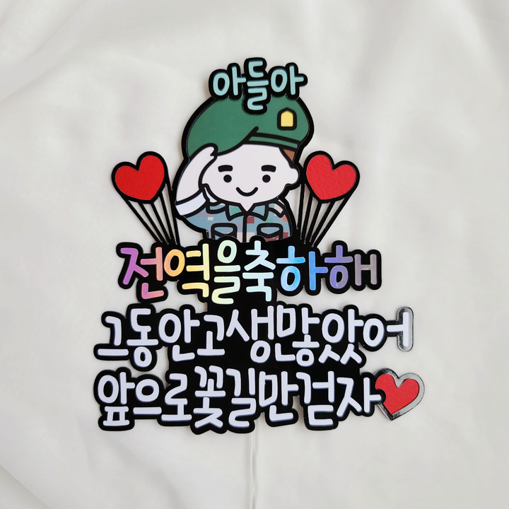 군인수료 축하 선물 진급 승진 케이크토퍼 | 아이디어스