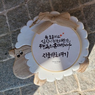 캘리그라피 수틀액자 감성 기념일액자 말씀캘리액자 | 아이디어스