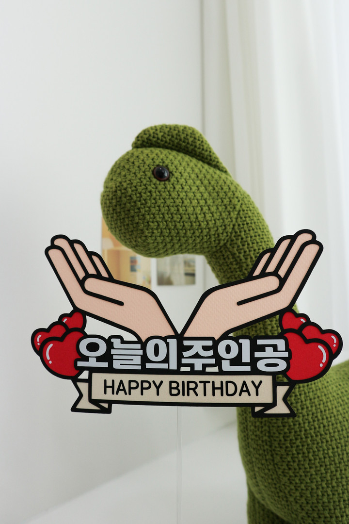 생일 승진 케이크 토퍼 기념일 주인공 주문제작 | 아이디어스