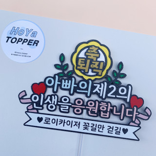 승진 축하 케이크 토퍼💜 취업 퇴직 입사 진급 | 아이디어스