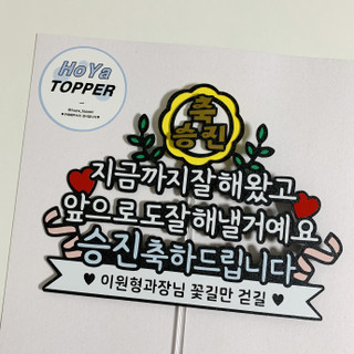 승진 축하 케이크 토퍼💜 취업 퇴직 입사 진급 | 아이디어스