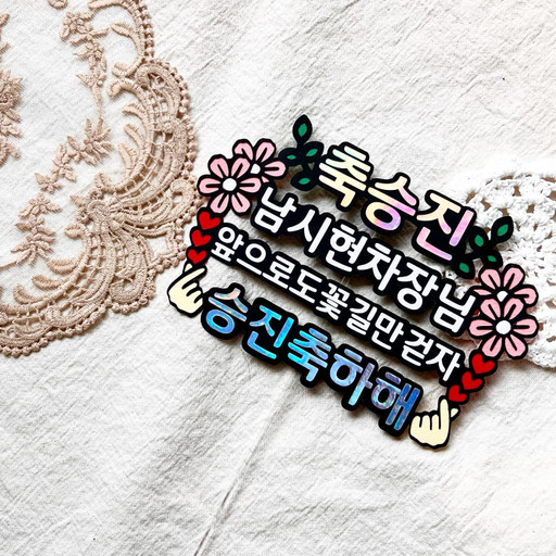 승진토퍼 퇴직 승진 진급 개업 축하토퍼 취직 케이크토퍼 | 아이디어스