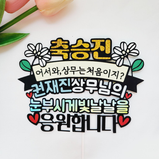 승진토퍼 진급 승급 축하 토퍼 어서와 처음이지 케이크 | 아이디어스
