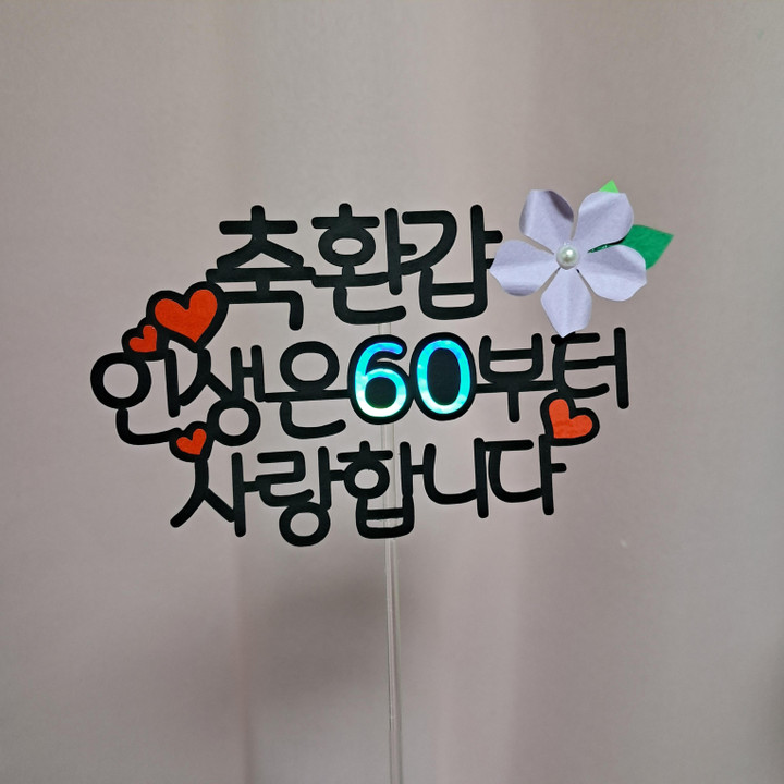 [no.57]인생은60부터(미니/빅) | 아이디어스