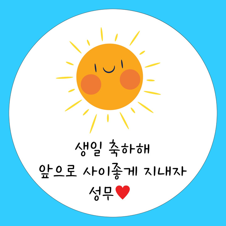 유치원 어린이집 답례품 생일축하 스티커 20ea | 아이디어스