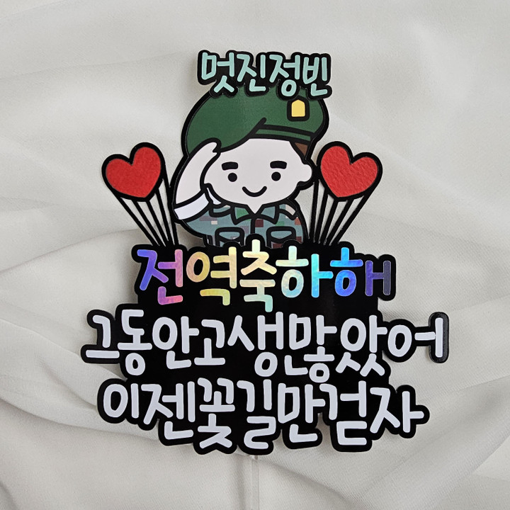 군인수료 축하 선물 진급 승진 케이크토퍼 | 아이디어스