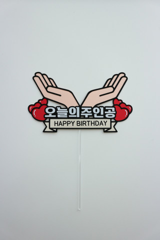 생일 승진 케이크 토퍼 기념일 주인공 주문제작 | 아이디어스