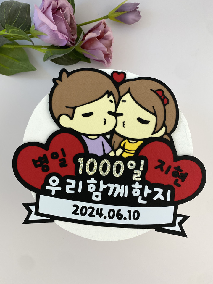 커플기념일 커플토퍼 1주년 기념 100일기념 연인선물 아이디어스