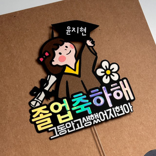 졸업토퍼 졸업식 수료식 토퍼제작 선물 | 아이디어스