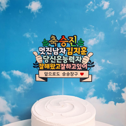 승진토퍼 진급토퍼 승진 축하케이크토퍼 | 아이디어스