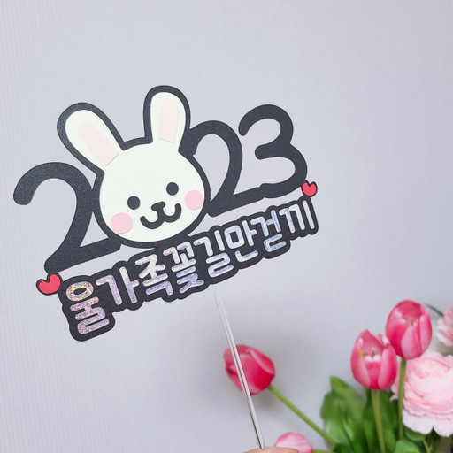 2023년 새해토퍼 토끼ver 문구변경👌🏻 아이디어스