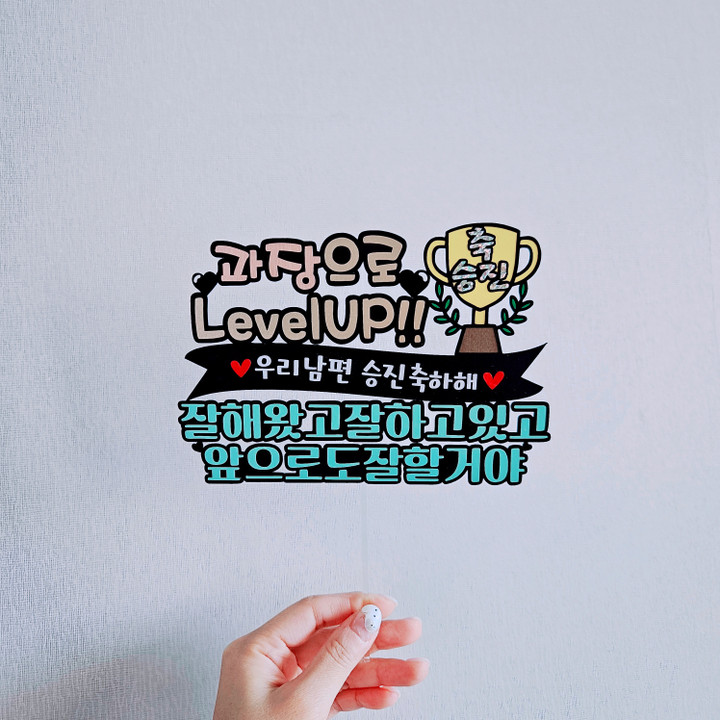 [47] 승진토퍼 진급 축하 선물 케이크토퍼 | 아이디어스